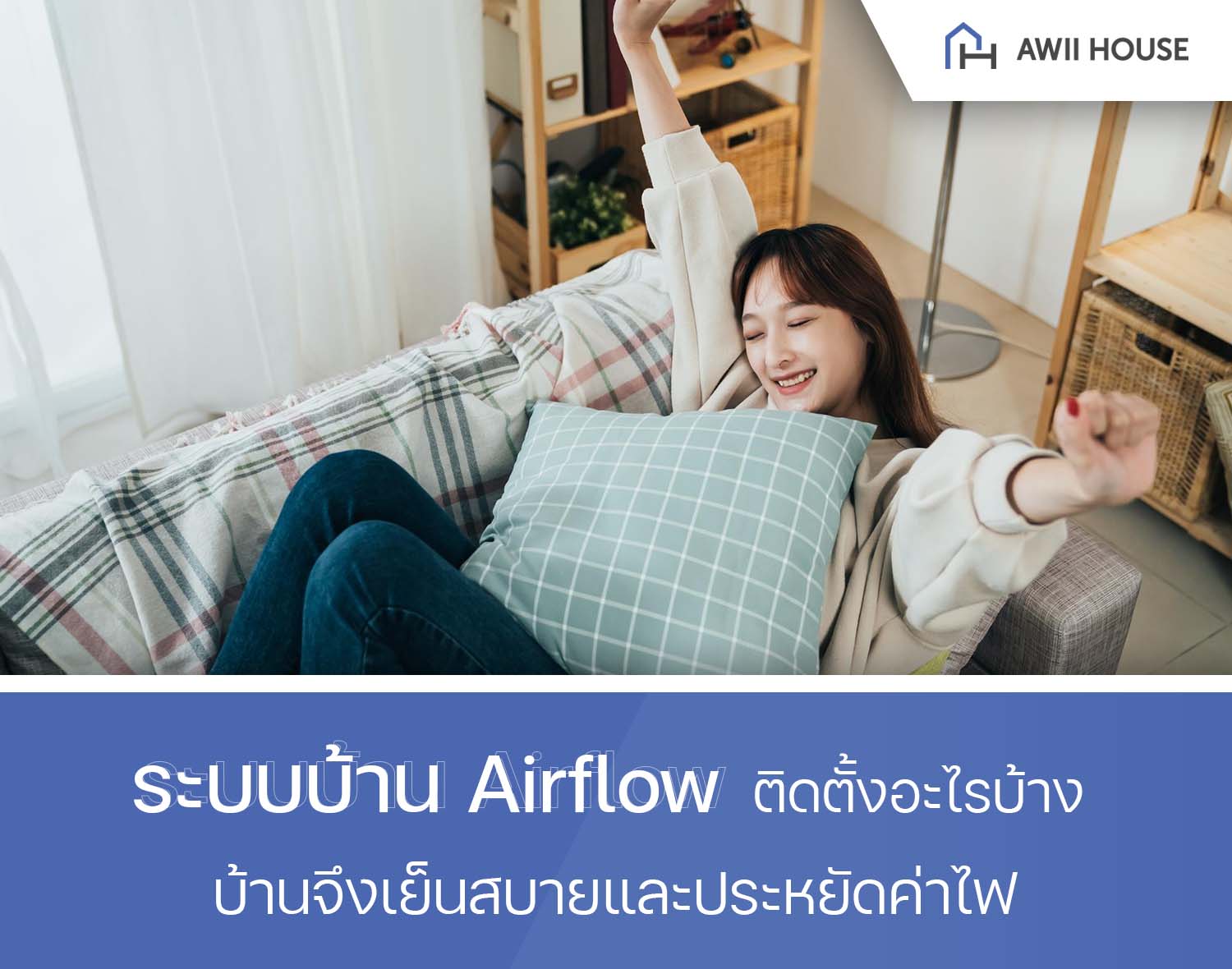 ระบบบ้าน Airflow ติดตั้งอะไรบ้าง บ้านจึงเย็นสบายและประหยัดค่าไฟ - Awii ...