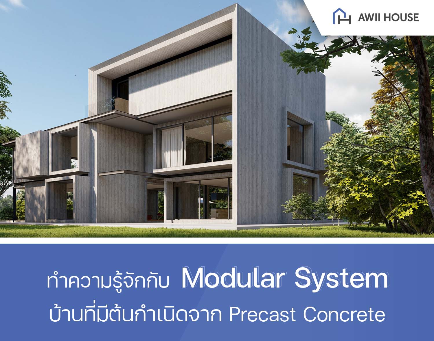 ทำความรู้จักกับ Modular System บ้านที่มีต้นกำเนิดจาก Precast Concrete - Awii House