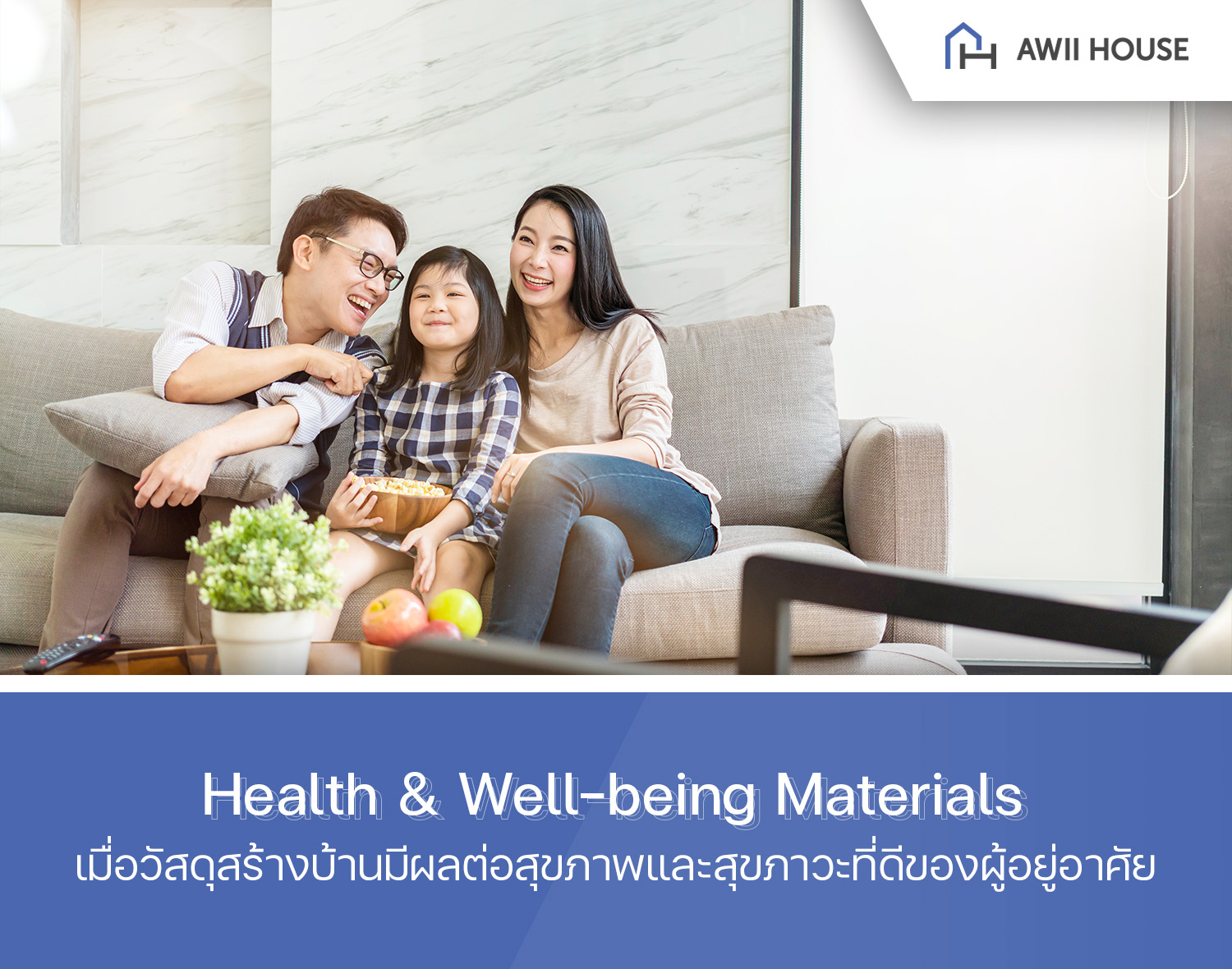 Health & Well-being Materials เมื่อวัสดุสร้างบ้านมีผลต่อสุขภาพและสุข ...